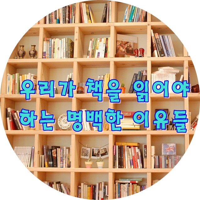 독서의 장점 및 중요성에 대해서 알아볼까요 네이버 블로그